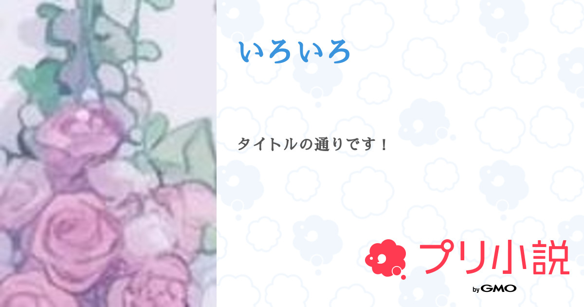 いろいろ 全1話 【連載中】（天乃木 雪花さんの小説） 無料スマホ夢小説ならプリ小説 Bygmo